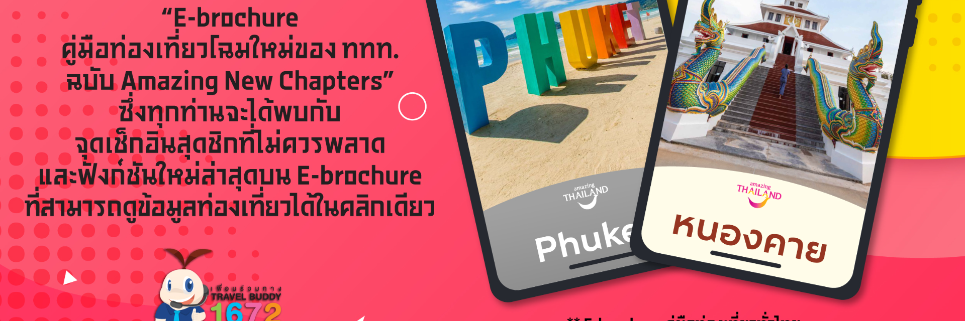 คู่มือท่องเที่ยวโฉมใหม่ E-brochure ฉบับ Amazing New Chapters